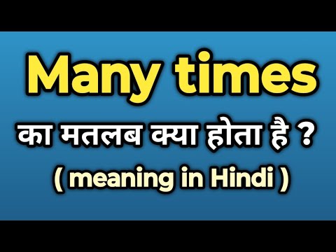 Many Times Meaning in Hindi || Many Times Ka Kya Matlab Hota Hai | Words Tube