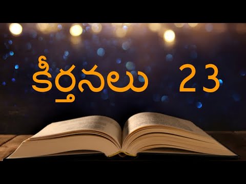 Keerthanalu 23 |Yehova na kaapari | Psalms 23 in Telugu in 1 minute