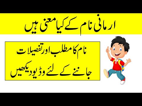 Armani Name Meaning in Urdu || Armani Name Meaning