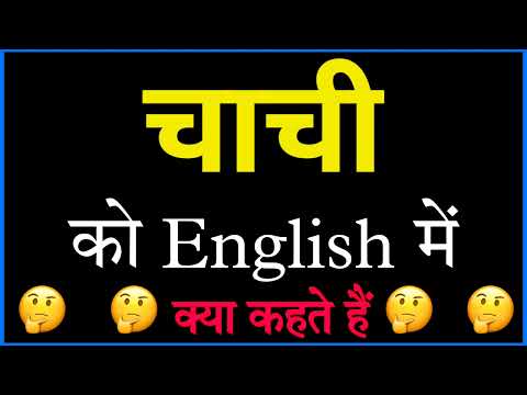 Chachi ka english kya hota hai | Chachi ko english mein kya kahate hain