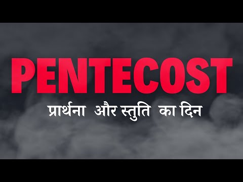Pentecost Sunday Hindi Sermon || पिन्तेकुस्त: प्रार्थना, स्तुति और उद्घोषणा का दिन