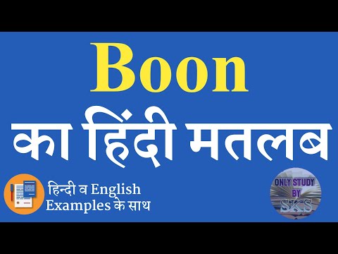 Boon meaning in hindi | Boon ka matlab kya hota hai | Boon ka arth | Boon ka hindi | Word meaning