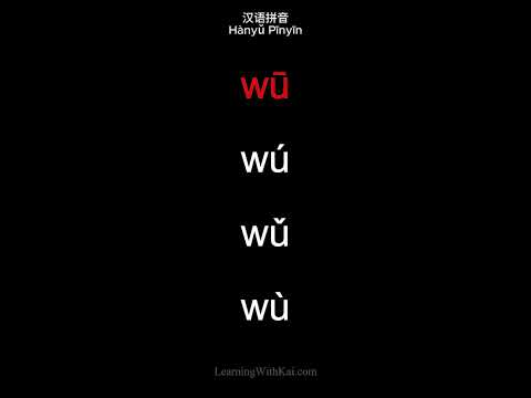 How do you pronounce "wu" in Chinese Pinyin? 中国語のピンインの「wu」の発音。