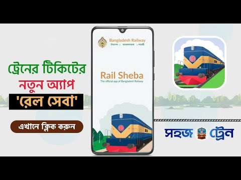 ২ মিনিটে ট্রেন এর টিকিট!