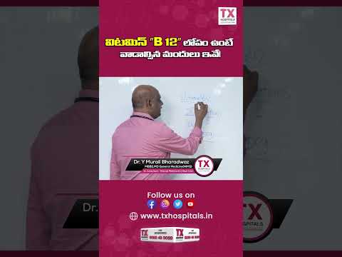 విటమిన్ B12 లోపం ఉంటే వాడాల్సిన మందులు ఇవే! || Dr Murali Bharadwaz || TX Hospitals