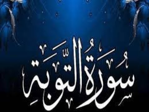 Surah At Taubah Full Complete Recitation Beautiful Voice Holy Quran ...
