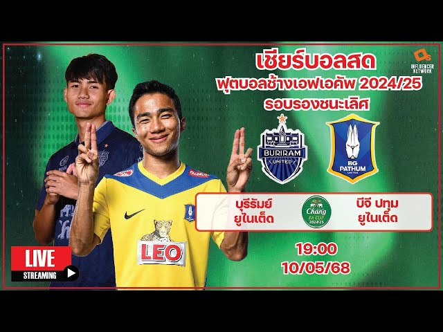 LiveScore! ฟุตบอลช้างเอฟเอคัพ 2024/25 บุรีรัมย์ ยูไนเต็ด vs บีจี ปทุม ยูไนเต็ด (รอบรองชนะเลิศ ...