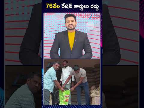 Big Shock To Ration Card Holders | CM Revanth | 76వేల రేషన్ కార్డులు రద్దు | ZEE Telugu News