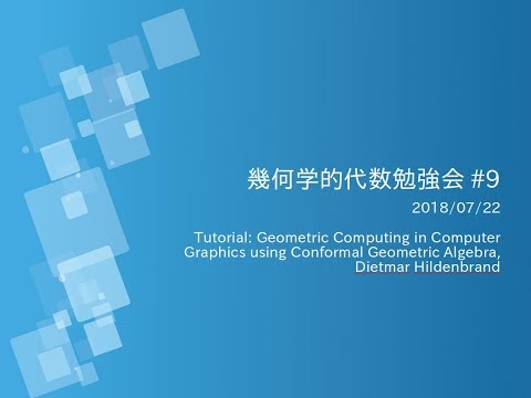 幾何学的代数勉強会#9 実施報告（Tutorial: Geometric Computing in Computer Graphics ...