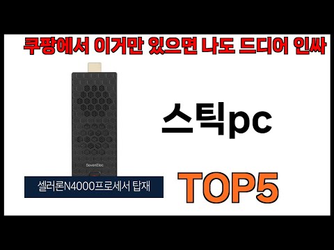 [스틱pc 추천] 스틱pc 모르면 쇼핑못하는 쿠팡 BEST 5 추천해드립니다