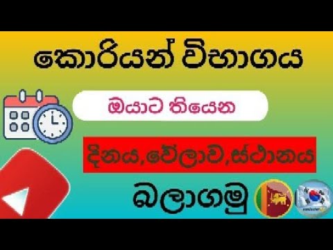 Let's see 2024 korean Exam Date,Time,Venue දිනය,වේලාව,ස්ථානය බලාගන්නේ මෙහෙමයි @කොරියන්Guys