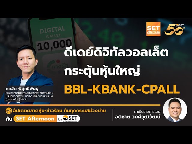 SET Afternoon วันพุธที่ 31 กรกฎาคม 2567 - ตลาดหลักทรัพย์แห่งประเทศไทย