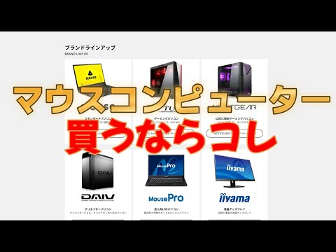 【2024年版】マウスコンピューターで買うべきパソコンはこれだ!