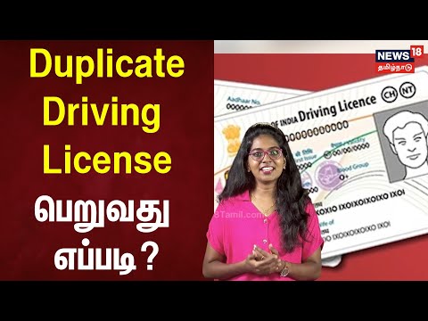 Duplicate Driving License பெறுவது எப்படி? | RTO | Tamil Nadu | N18V