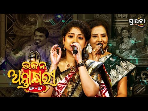 Bhajana Antaskhyari Season - 4|Full Episode | Ep 67| Odia Bhajans by Popular Singers |Prarthana Life