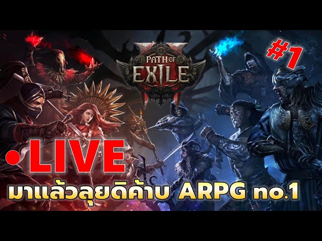 EP#1 เล่นได้แล้วก็ลุยดิค้าบ The Best of ARPG is real back !! | Path of Exile 2 | วิดีโอครีเอเตอร ...