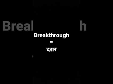 breakthrough meaning in hindi and its parts of speech and its pronunciation