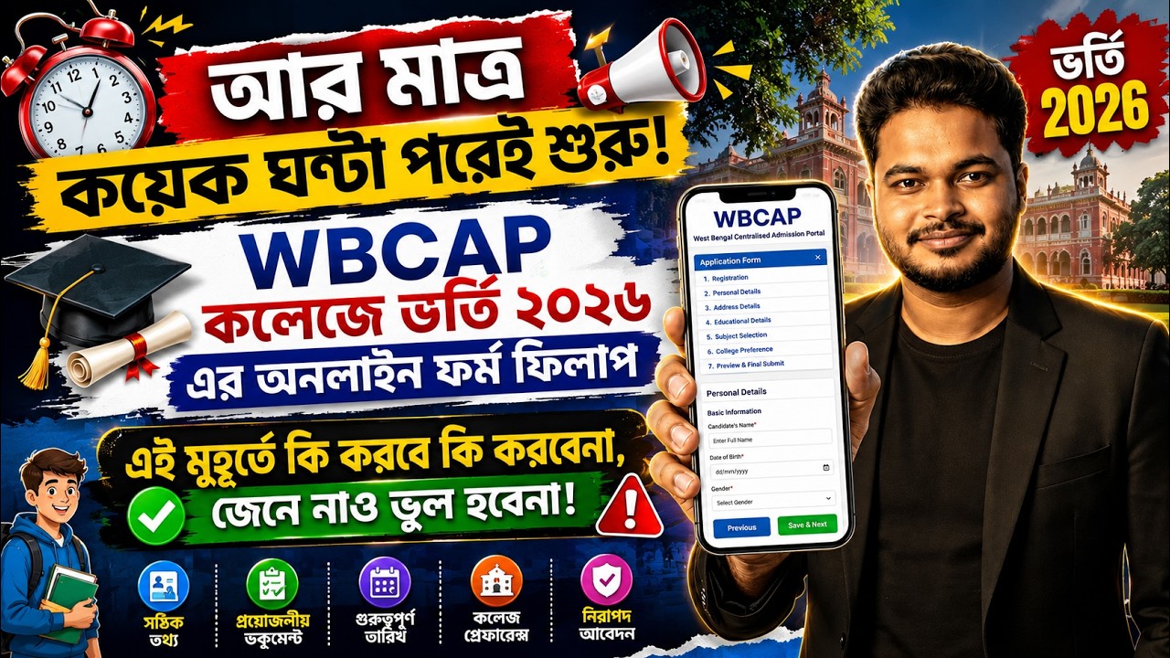 College Admission 2026: wbcap full process 2026: wbcap apply online 2026: wbcap step by step 2026