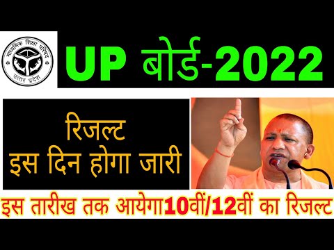 up board ka result kab aayega 2022 | up board result date 2022 | up board result 2022