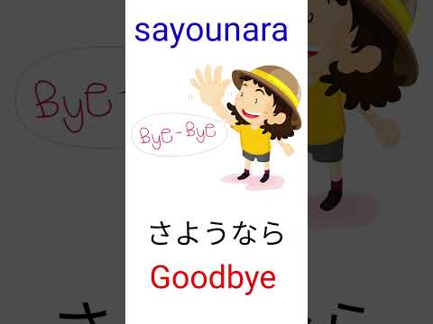 how to say Goodbye in japanese.
