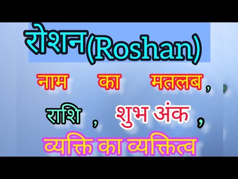 Roshan name meaning in hindi | Roshan name ka matlab kya hota hai