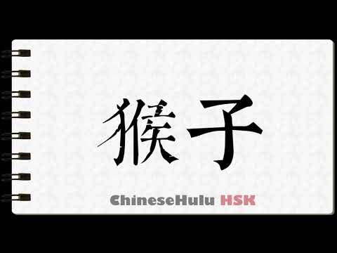 How to Write monkey in HSK Chinese