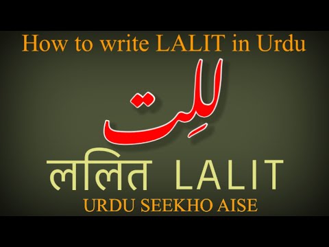How to write LALIT in Urdu | LALIT name meaning in Urdu | LALIT name ka matlab kiya hai