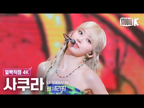 #集中討論 LE SSERAFIM 2/19 迷你三輯《EASY》回歸 - B160-6 留言 | Dcard