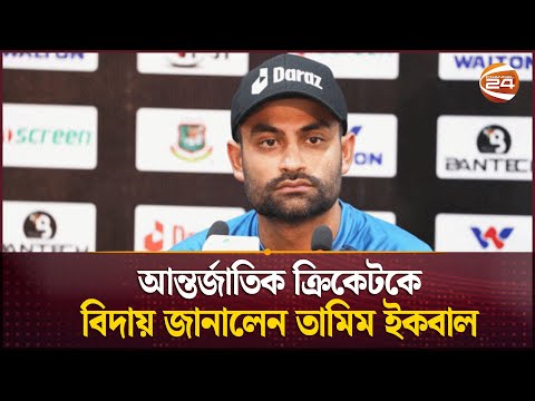 জাতীয় দলে আর ফিরবেন না তামিম ইকবাল | Tamim Iqbal | Channel 24