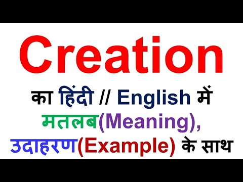 Creation का हिंदी में अर्थ/मतलब उदाहरण के साथ, creation meaning in hindi, creation meaning