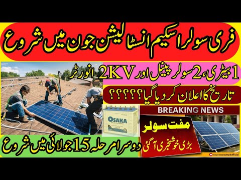 CM Punjab Free Soler Scheme (Govt. Of Punjab )ll کب ملنا شروع ہو گے llتاریخ کا اعلان l lAbdul Basit