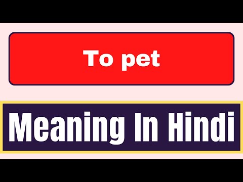 To pet meaning in hindi | What is To pet meaning in hindi | English Brain