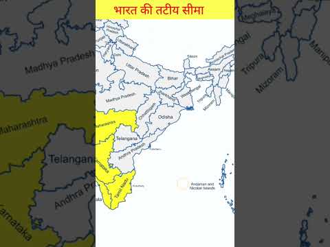 भारत के तटीय राज्य / Coastal States of India #shorts #gkinhindi #ytshorts