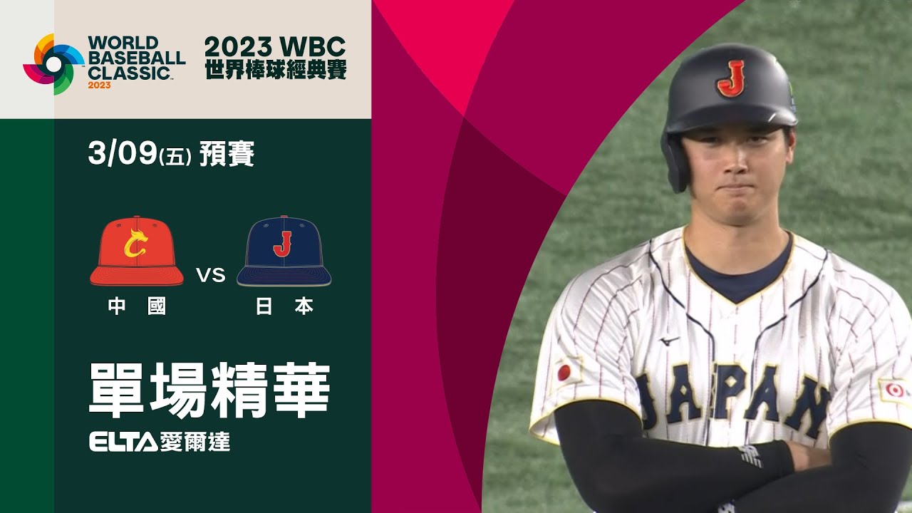 [討論]2023 WBC中國隊 - 看板Baseball - PTT網頁版