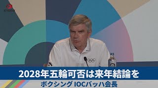 2028年五輪可否は来年結論を ボクシング IOCバッハ会長|47NEWS（よんななニュース）