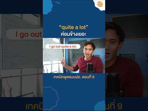 "quite a lot" แปลว่าอะไรและตัวอย่างแบบง่าย | Englishmunmun #คําศัพท์ภาษาอังกฤษ #english #ภาษาอังกฤษ
