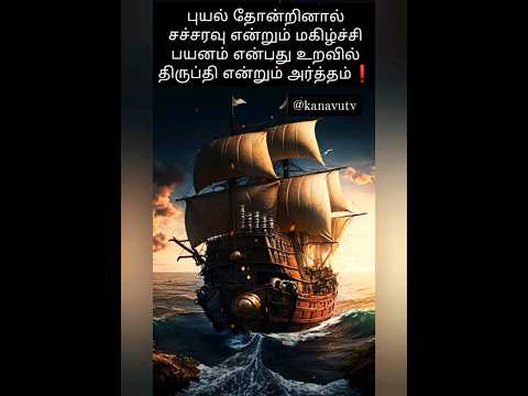 ⛴️⛵🚢🚣கனவில் படகு😱❗#tamil #dreamanalysis #தமிழ் #explorepage #boat #படகு