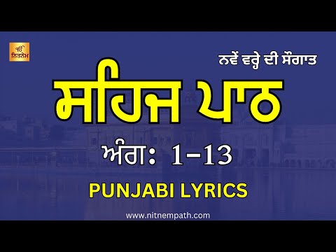 Sehaj Path Ang 1 to 13 - Guru Granth Sahib Ji - Read Along - Punjabi Lyrics
