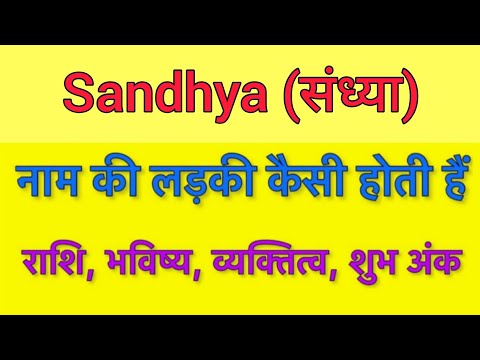 Sandhya name meaning in hindi | sandhya naam ka matlab kya hota hai