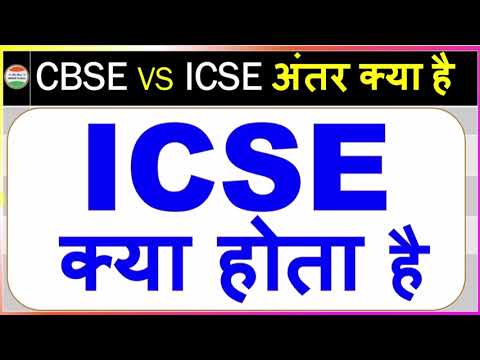 ICSE kya hai in Hindi | ICSE vs CBSE | ICSE means in Hindi | ICSE Latest News | ICSE kya hota hai
