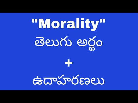 Morality meaning in telugu with examples | Morality తెలుగు లో అర్థం #meaningintelugu
