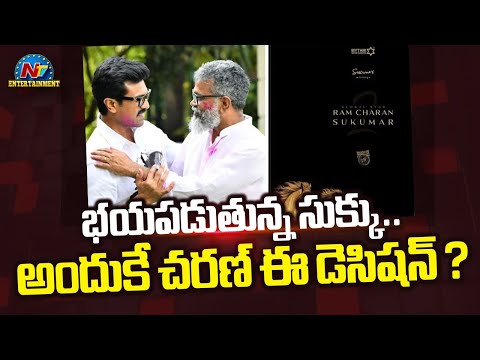 Sukumar & Ram Charan's #RC17 Movie to be Delayed..! | #PEDDI | NTV ENT