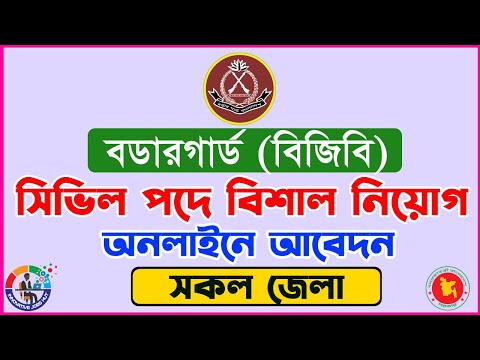 বডারগার্ড বাংলাদেশ (বিজিবি) সিভিল নিয়োগ বিজ্ঞপ্তি ২০২২ ।।। BGB Civil Job Circular 2022