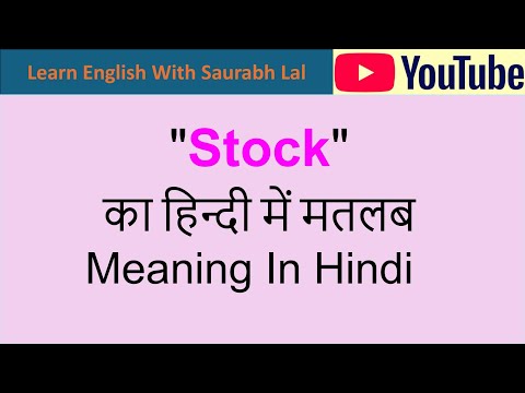 Stock Meaning In Hindi. Stock Meaning. Stock Ka Matlab Kya Hota Hai.