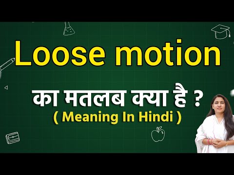 Loose motion meaning in hindi | Loose motion ka matlab kya hota hai | Word meaning