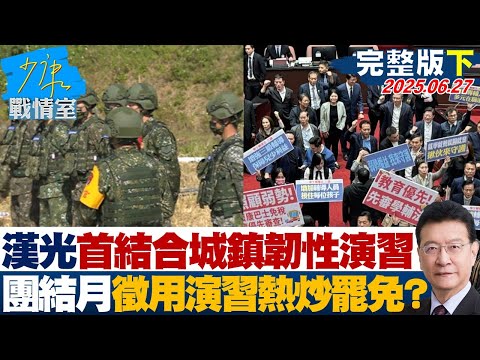 【完整版下集】漢光演習首度結合城鎮韌性演習 團結月「徵用」演習熱炒罷免?20250627|#陳琬惠 #侯漢廷 #尹乃菁 #楊永明 #鍾沛君 #江怡臻