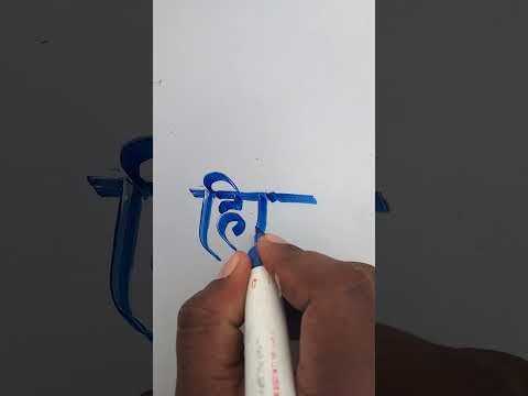 Himanshu Name calligraphy writing #shorts #trending #viralvideo #ytstudio