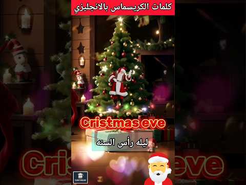 تعلم الانجليزيه كلمات وجمل الكريسماس بالانجليزي #تعلم_الانجليزية #english