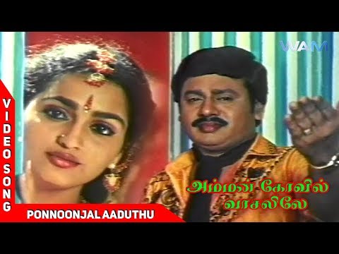 Amman Kovil Vaasalile Tamil Movie Songs | Ponnoonjal Aaduthu Video Song | SPB | KS Chithra