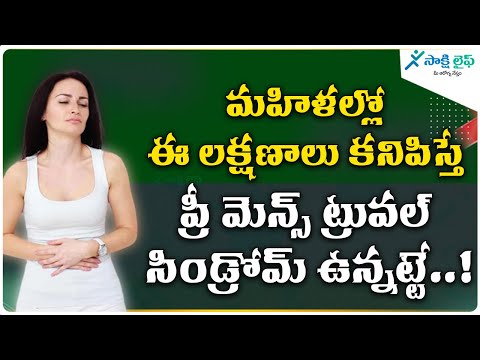 What Is Premenstrual Syndrome | Premenstrual Syndrome Symptoms | Dr. Manjula Anagani @life.sakshi